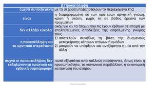 10.2. Προκατάληψη και ρατσισμός (201).pptx
