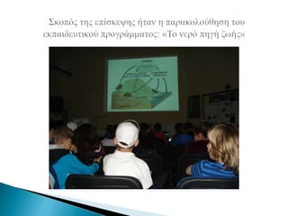 Επίσκεψη Δ΄στο ΚΠΕ Σουφλίου 10-5-16 | PPTX