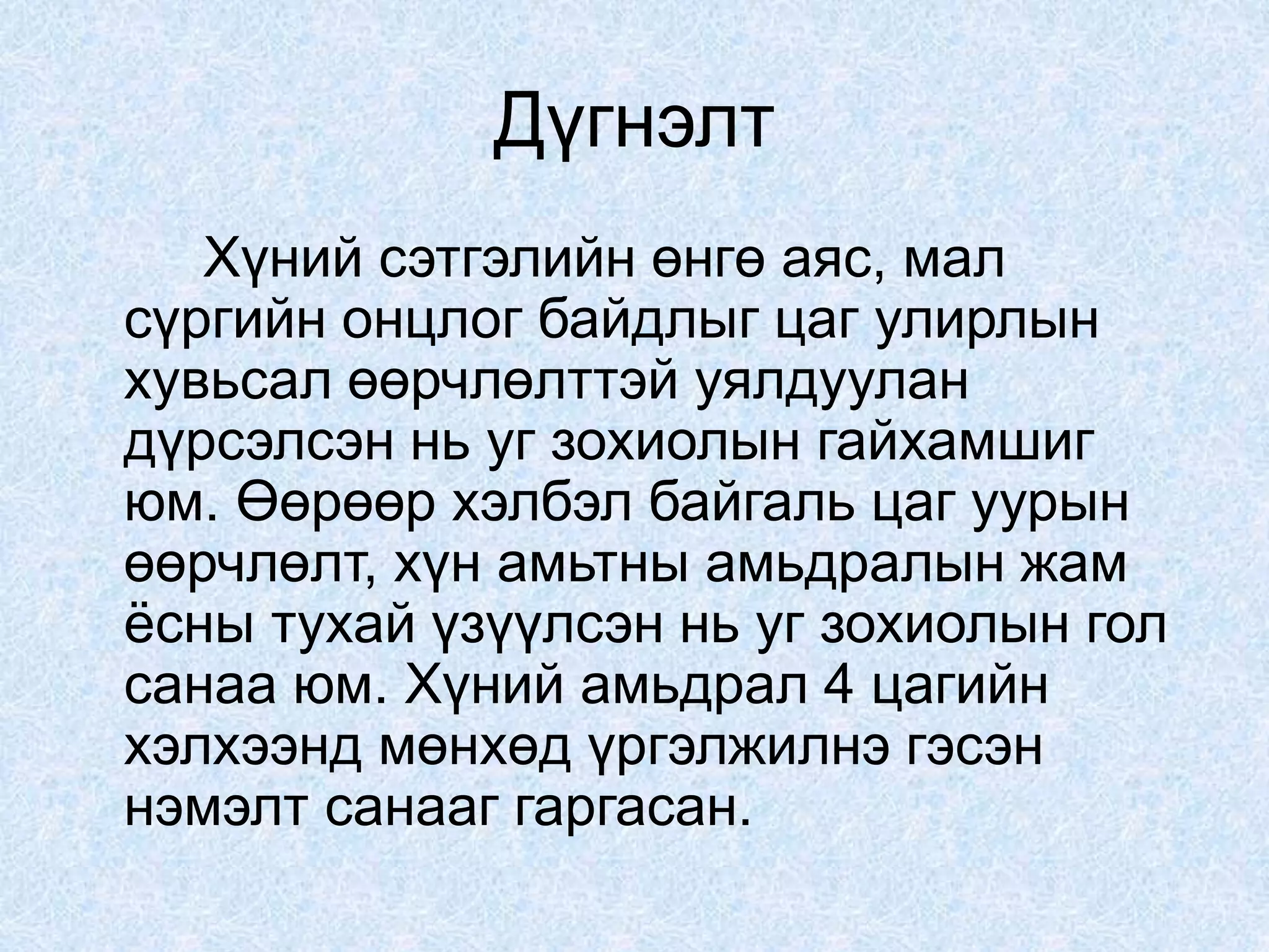 10 анги уран зохиолын хичээл 4 цаг шүлэг | PPTX