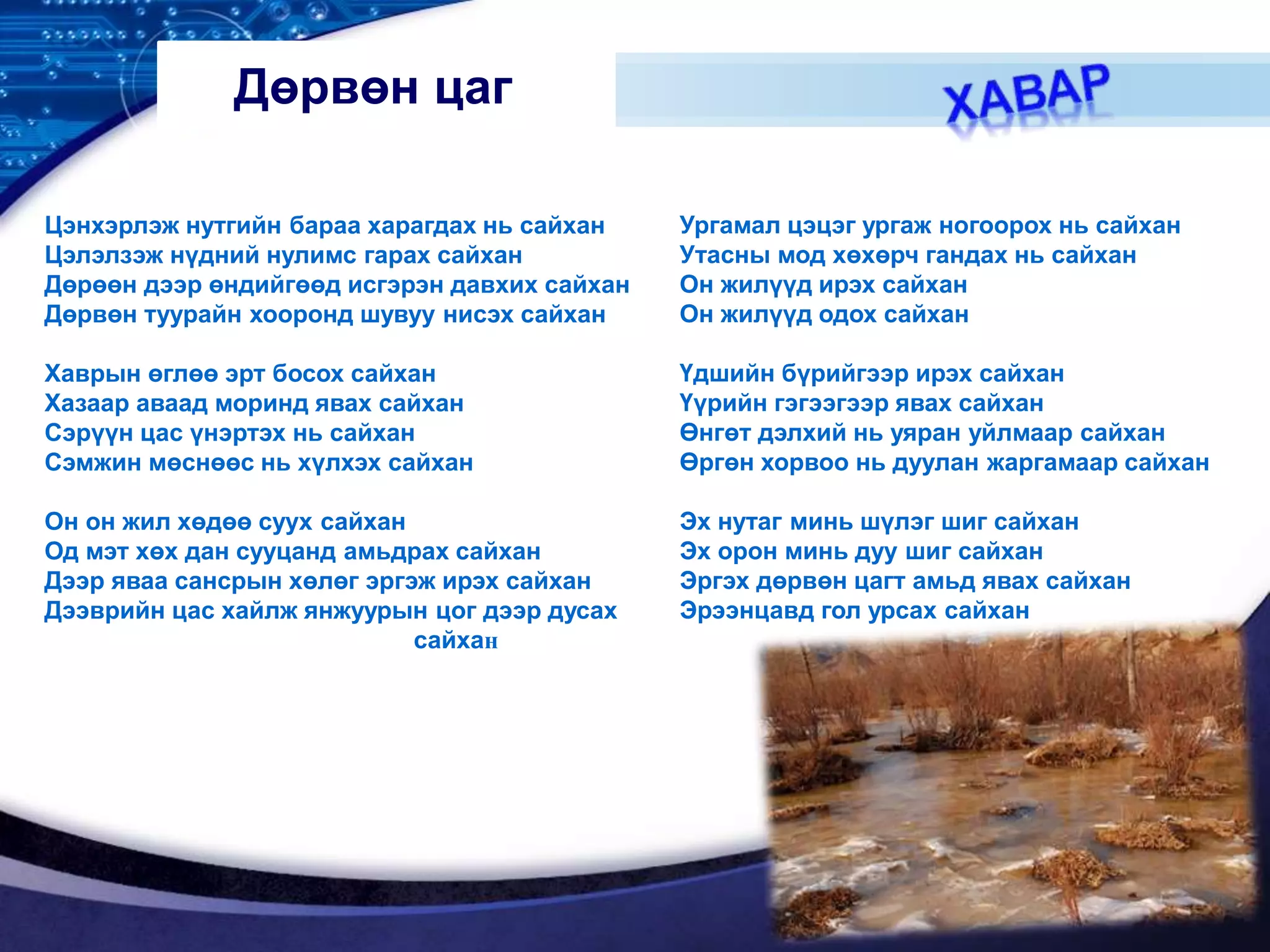 10 анги уран зохиолын хичээл 4 цаг шүлэг Pptx