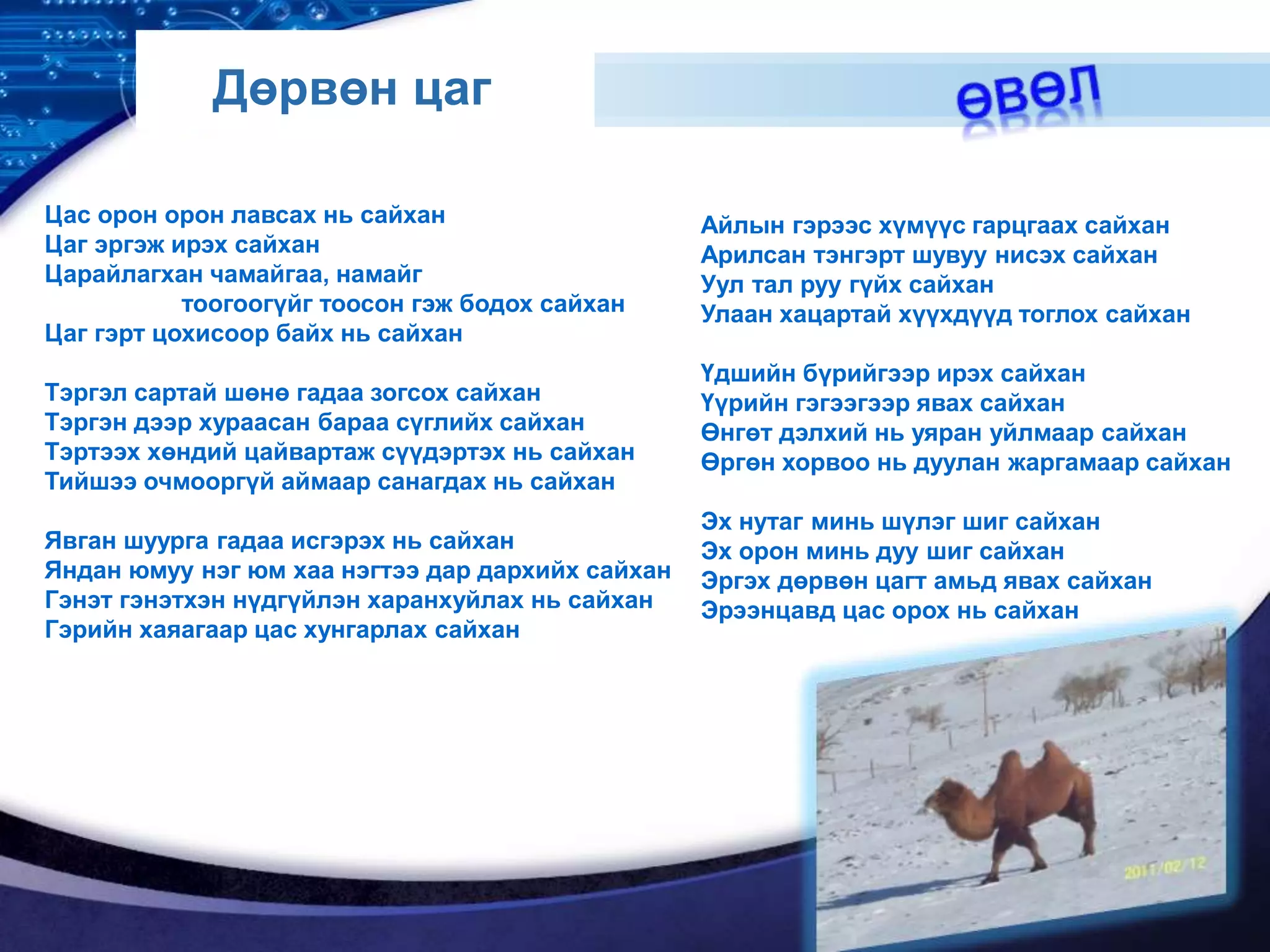 10 анги уран зохиолын хичээл 4 цаг шүлэг Pptx