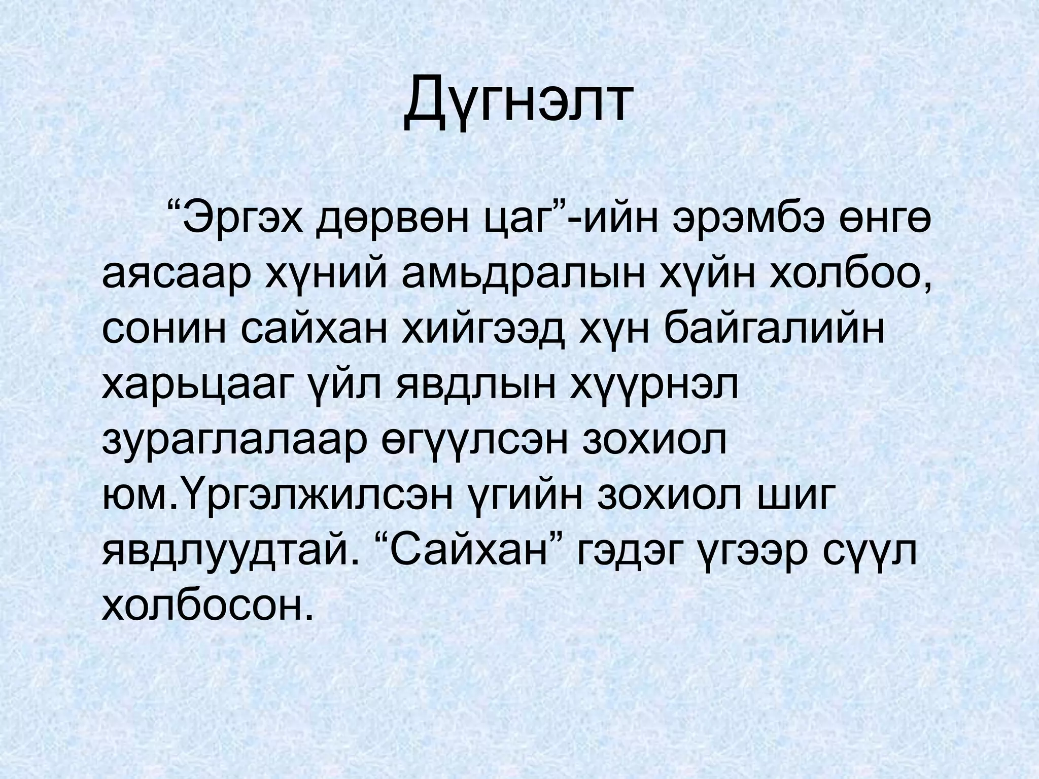 10 анги уран зохиолын хичээл 4 цаг шүлэг Pptx