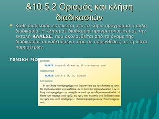 Κεφ. 10 Υποπρογράμματα | PPT
