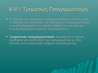 Κεφ. 10 Υποπρογράμματα | PPT