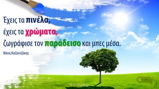 10 quotes που σίγουρα θα σου φτιάξουν τη μέρα! | PDF