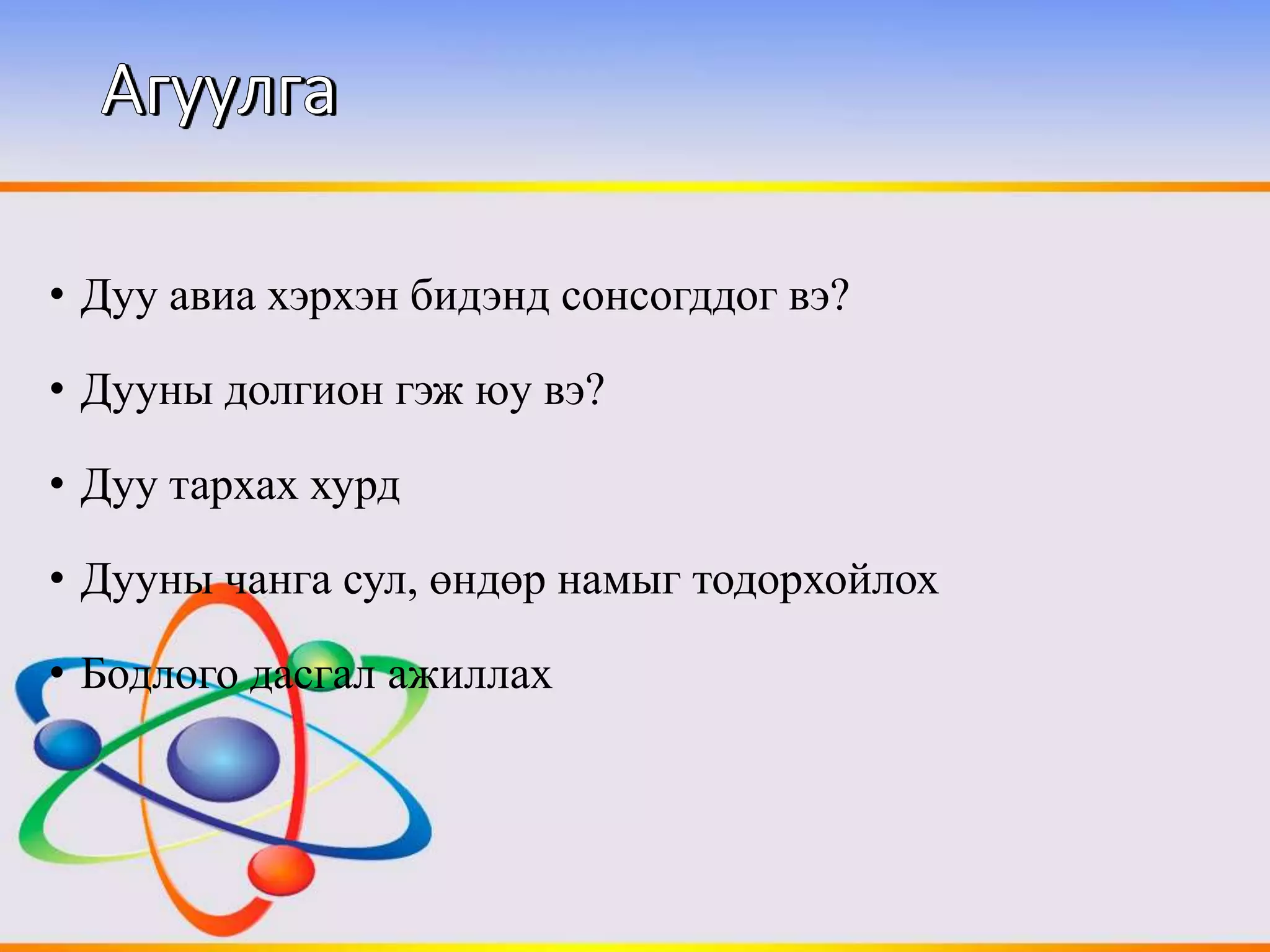 10 r angi awiyas duunii dolgion duu awia | PPTX