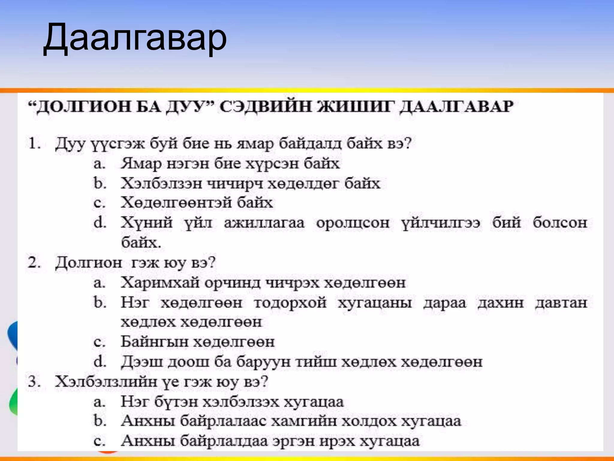 10 r angi awiyas duunii dolgion duu awia | PPTX