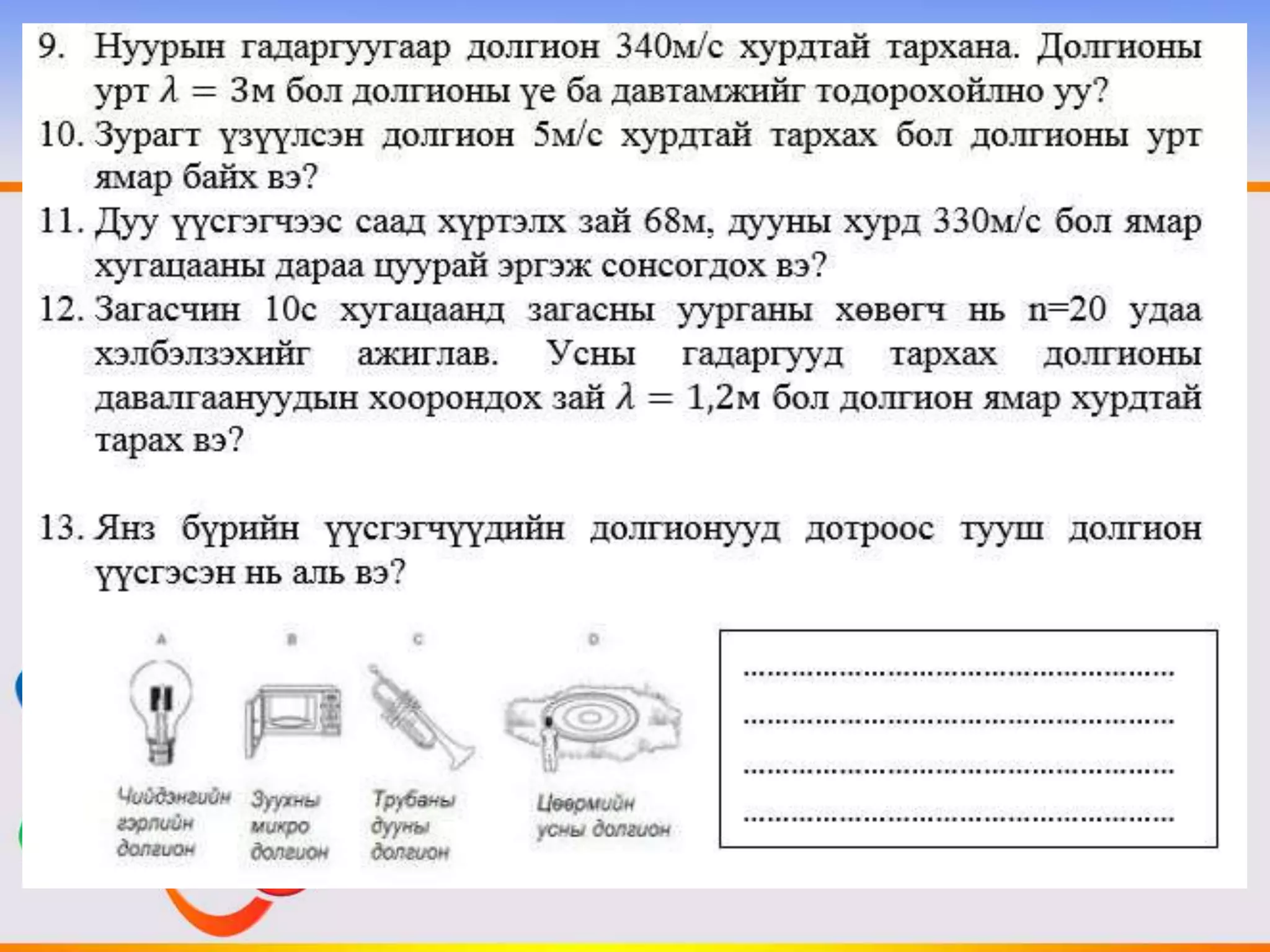 10 r angi awiyas duunii dolgion duu awia | PPTX