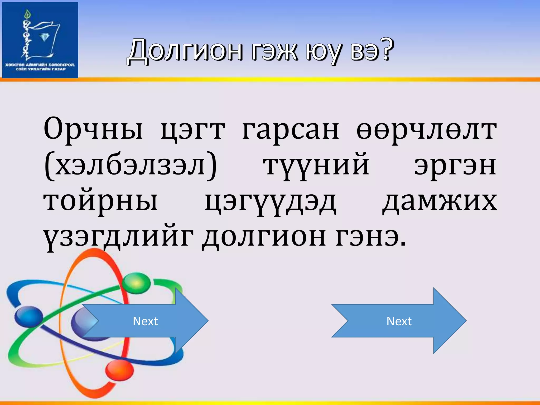 10 r angi awiyas duunii dolgion duu awia | PPTX