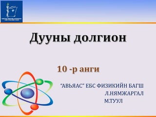 10 r angi awiyas duunii dolgion duu awia | PPTX