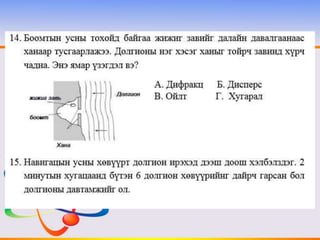 10 r angi awiyas duunii dolgion duu awia | PPTX