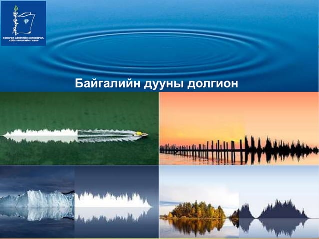 10 r angi awiyas duunii dolgion duu awia | PPTX