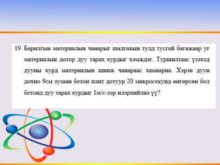 10 r angi awiyas duunii dolgion duu awia | PPTX