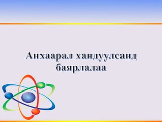 10 r angi awiyas duunii dolgion duu awia | PPTX