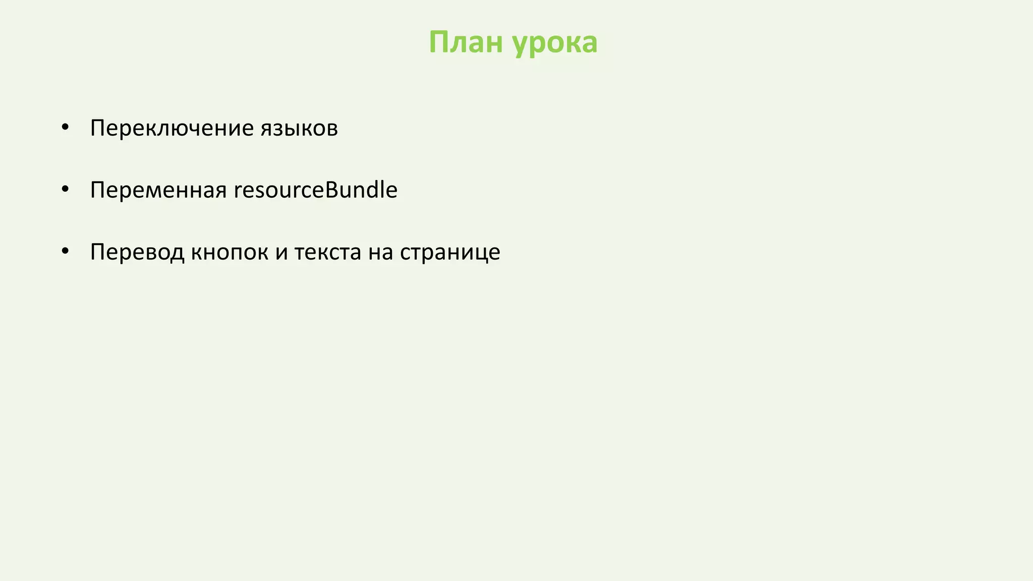 137 - Spring. ResourceBundle | PPT