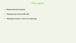 137 - Spring. ResourceBundle | PPT