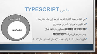 10- ما هي لغة TypeScript | PPT