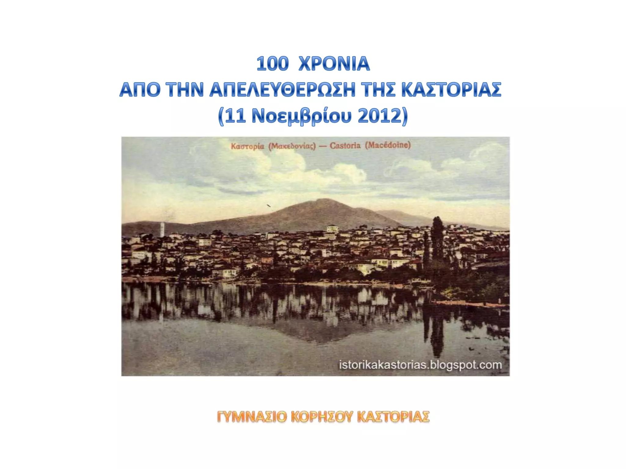 100 ΧΡΟΝΙΑ ΑΠΟ ΤΗΝ ΑΠΕΛΕΥΘΕΡΩΣΗ ΤΗΣ ΚΑΣΤΟΡΙΑΣ | PPTX