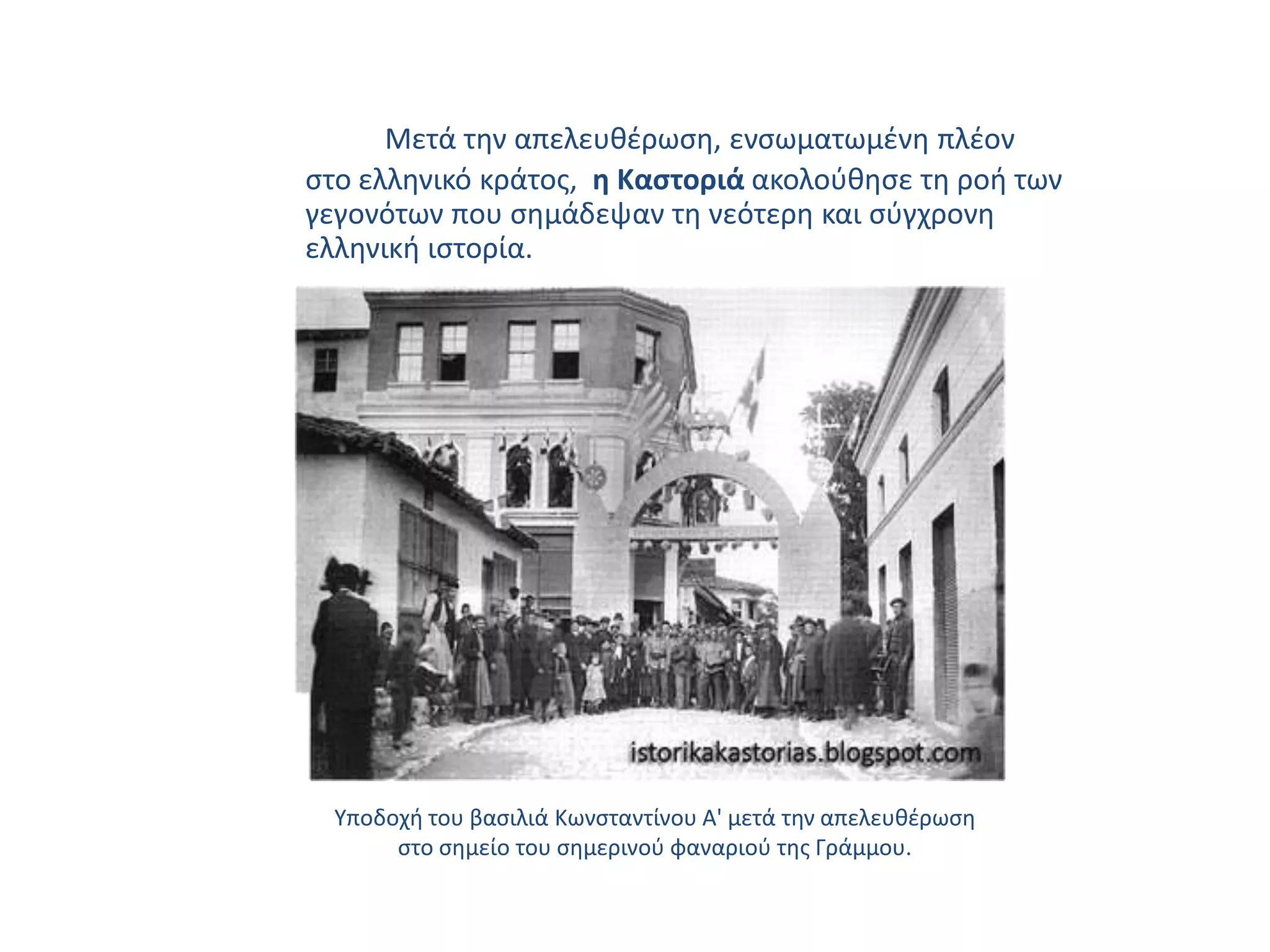 100 ΧΡΟΝΙΑ ΑΠΟ ΤΗΝ ΑΠΕΛΕΥΘΕΡΩΣΗ ΤΗΣ ΚΑΣΤΟΡΙΑΣ | PPTX