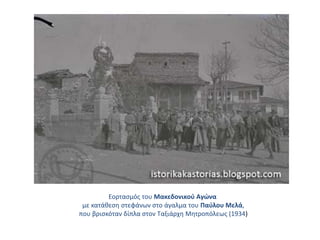 100 ΧΡΟΝΙΑ ΑΠΟ ΤΗΝ ΑΠΕΛΕΥΘΕΡΩΣΗ ΤΗΣ ΚΑΣΤΟΡΙΑΣ | PPT