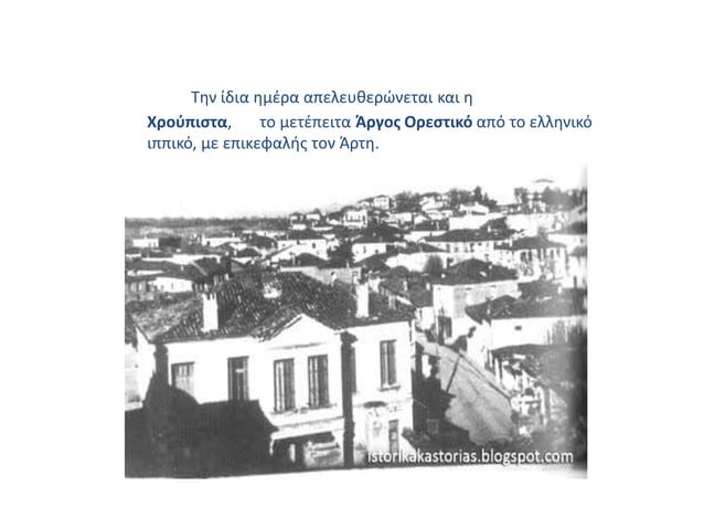 100 ΧΡΟΝΙΑ ΑΠΟ ΤΗΝ ΑΠΕΛΕΥΘΕΡΩΣΗ ΤΗΣ ΚΑΣΤΟΡΙΑΣ | PPT