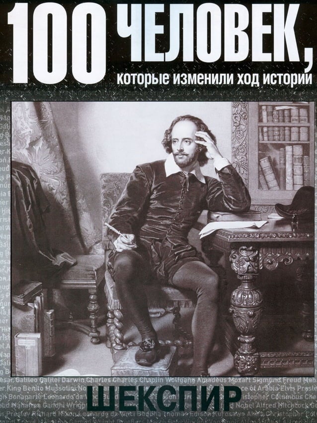 100 человек, которые изменили ход истории. Шекспир | PDF