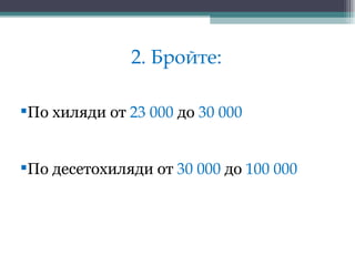 числата до 1 000 000 | PPT