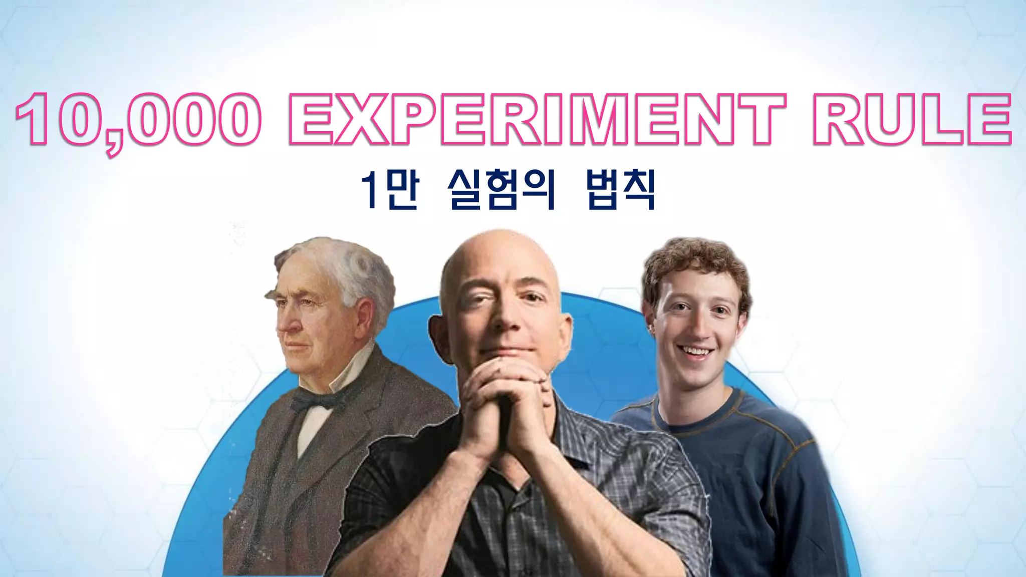 10,000 experiment rule 1만 실험의 법칙 | PDF