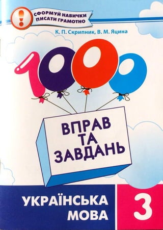 1000 vprav ta_zavdzn_ukr_mova_3kl | PDF
