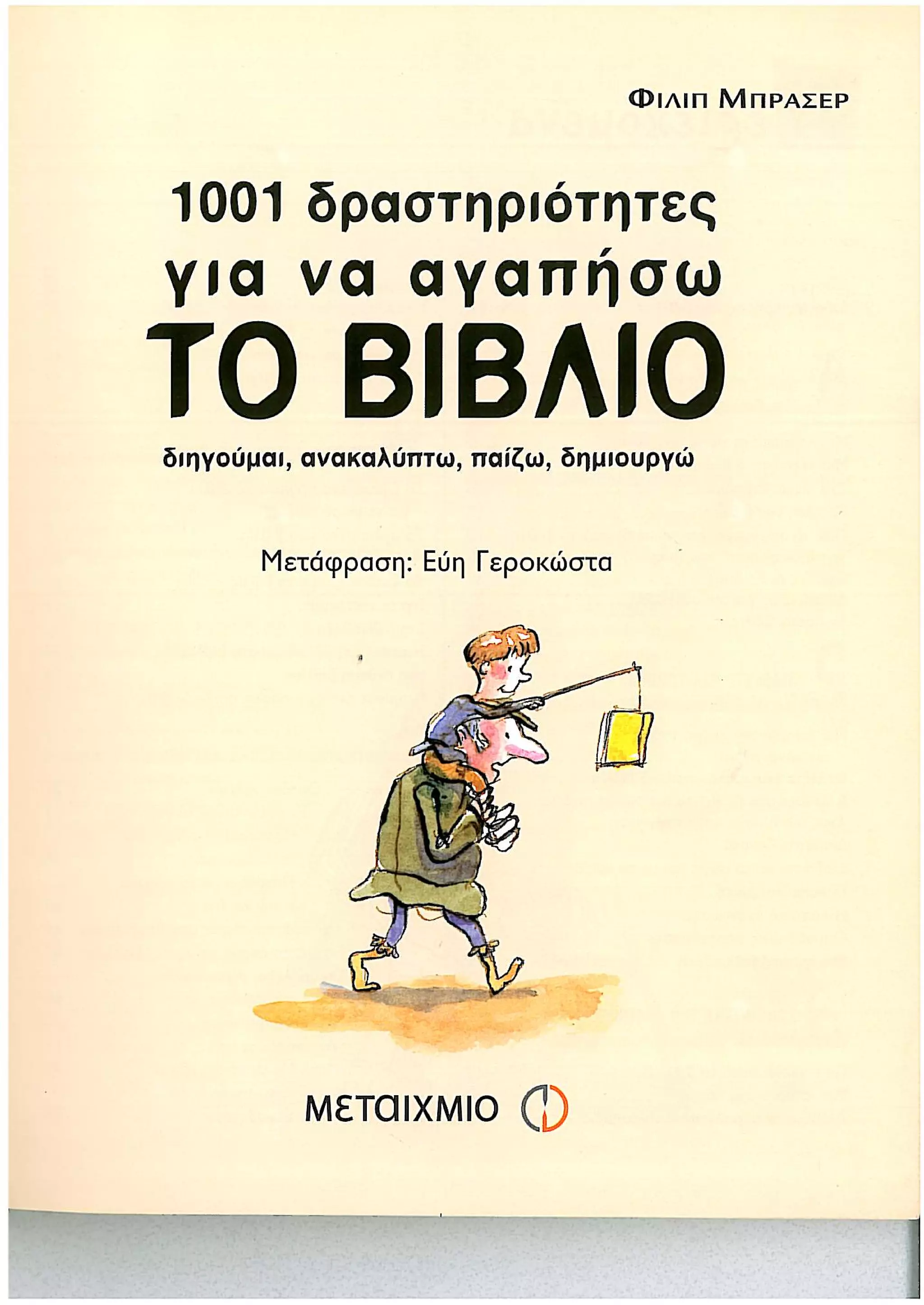 1001 δρασεις για να αγαπησω το βιβλιο | PDF
