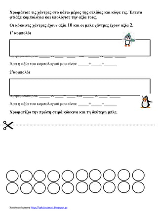 αναλυω αριθμούς μεχρι το 100, εισαγωγή στην προπαίδεια(2 ) | DOCX