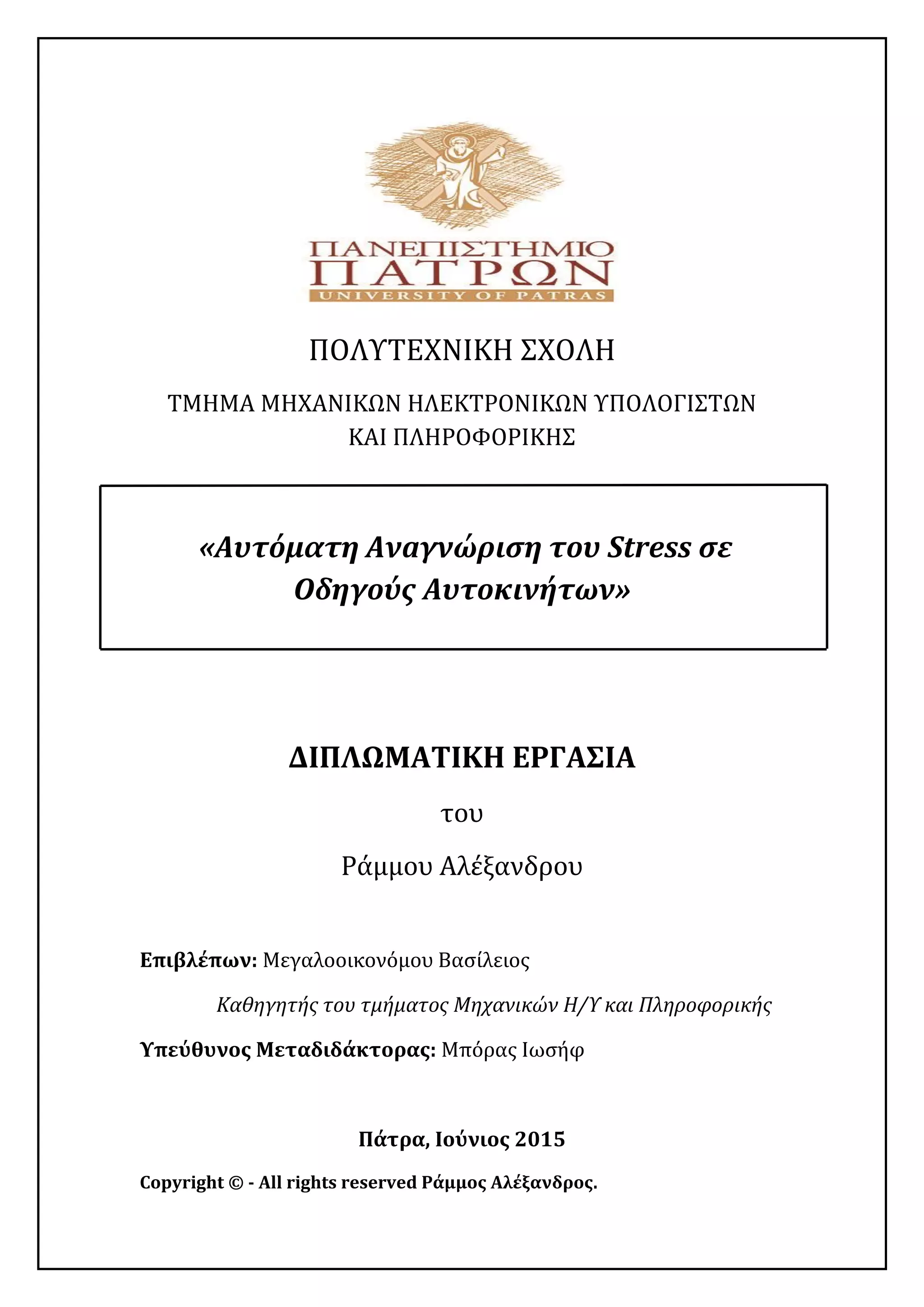 Rammos_Alexandros_Diploma_Thesis_Description | PDF