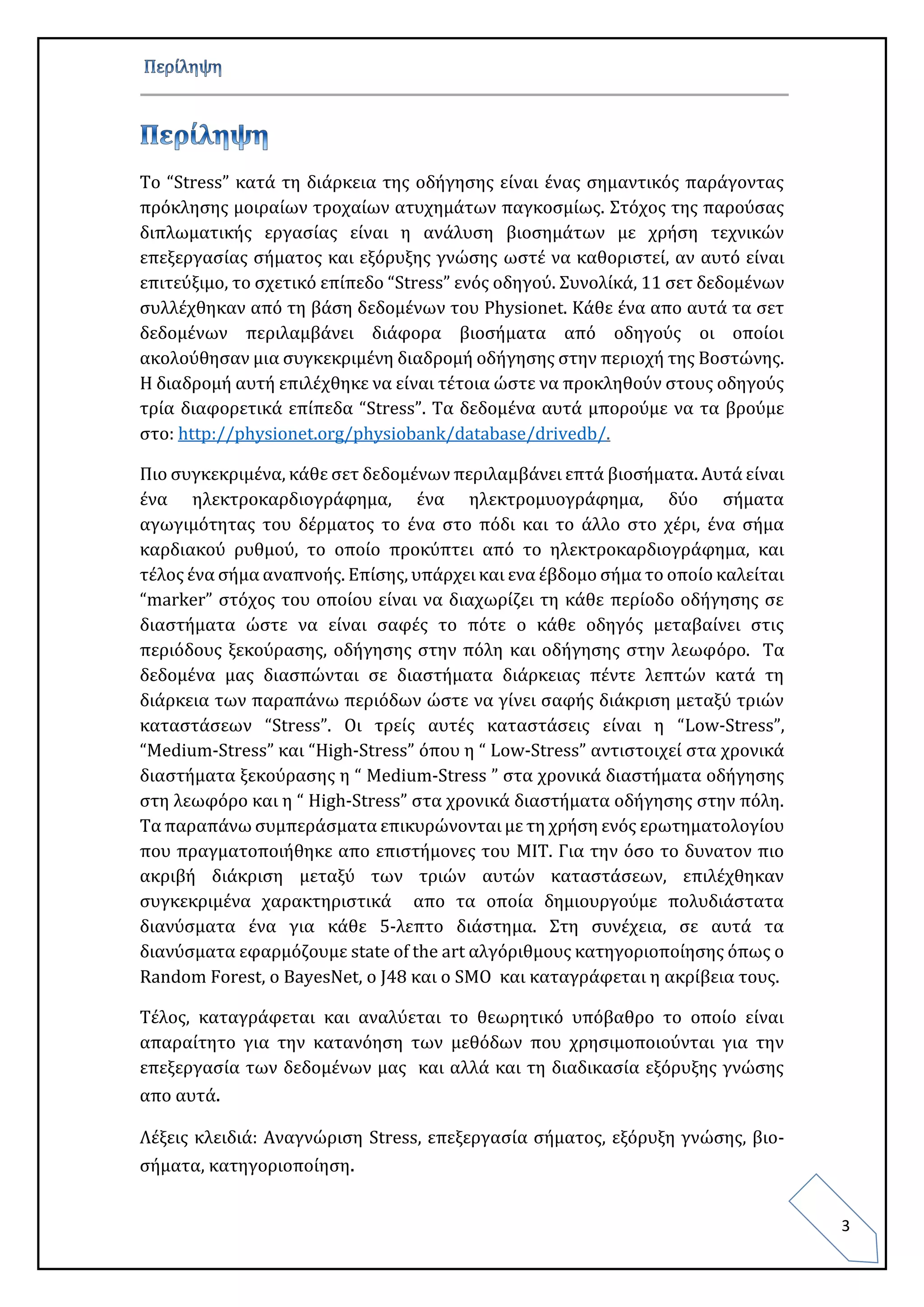 Rammos_Alexandros_Diploma_Thesis_Description | PDF