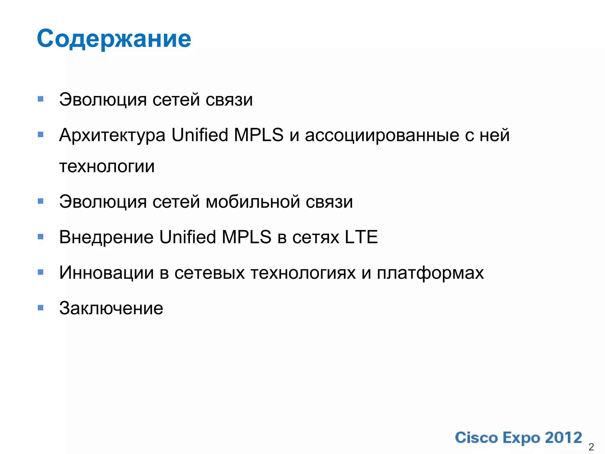 Архитектура Cisco Unified MPLS: Внедрение MPLS на всех уровнях сети. | PDF