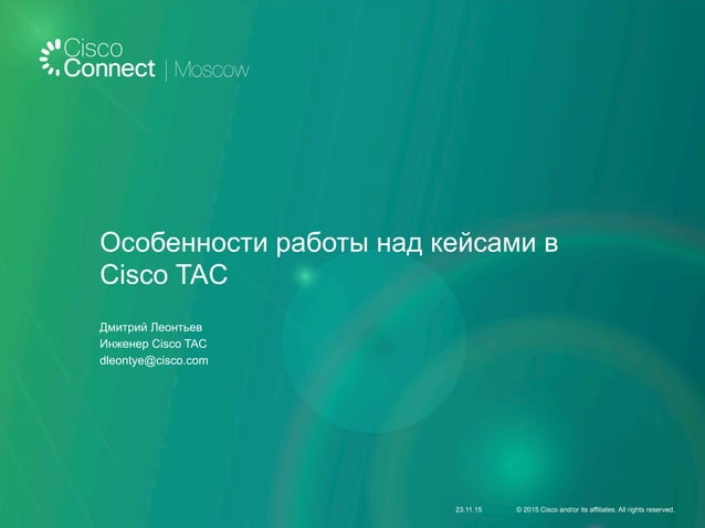 Особенности работы над кейсами в Cisco TAC | PPT