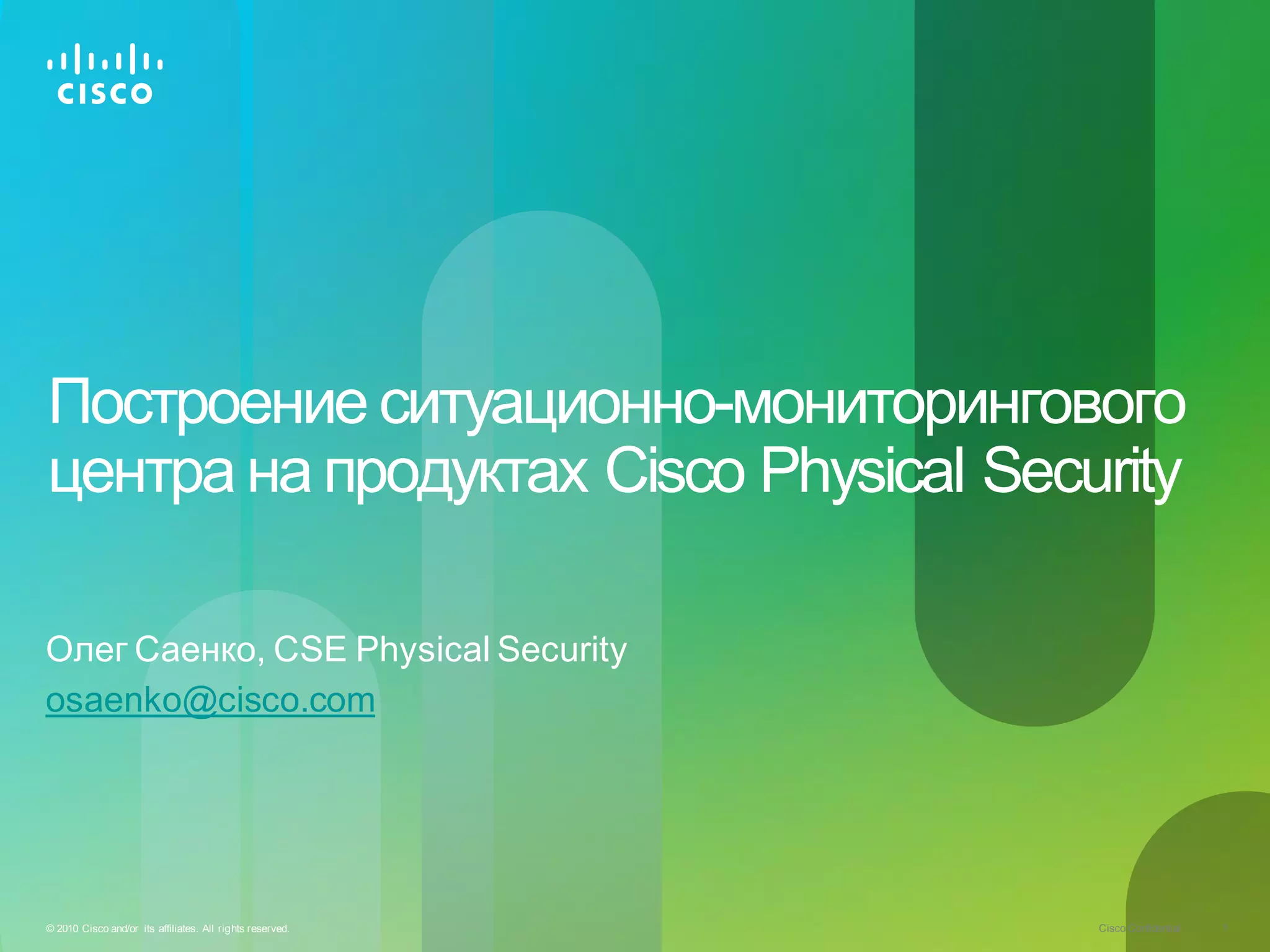 Построение ситуационно-мониторингового центра на продуктах Cisco ...