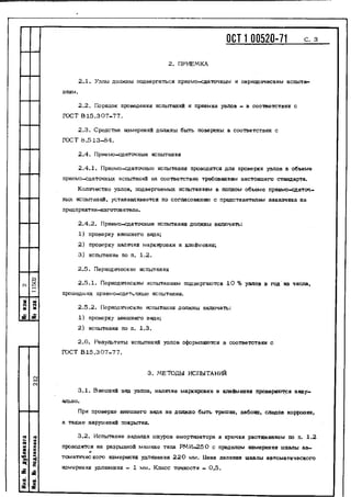 ост 1 00520 71 | PDF