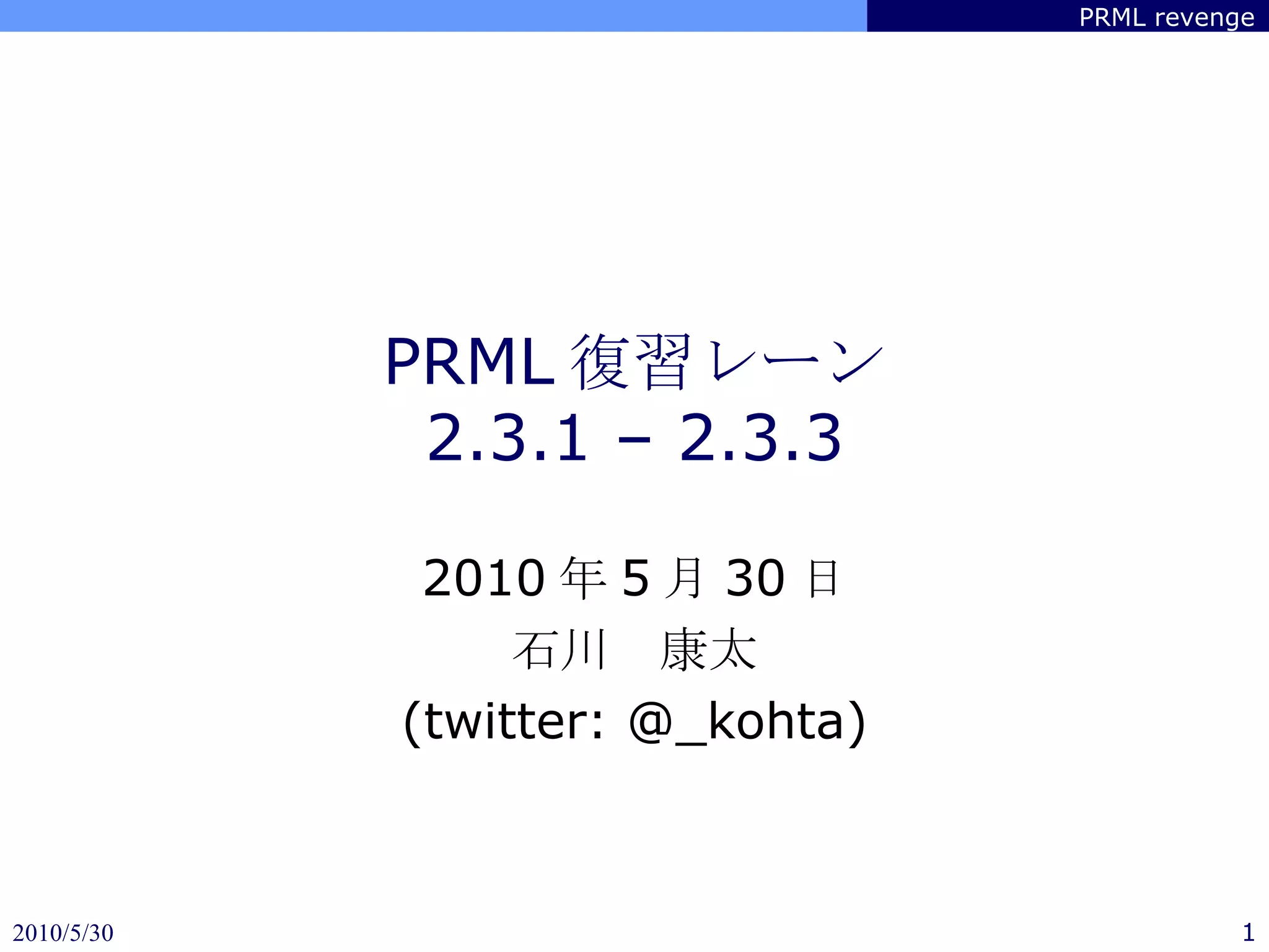 PRML_2.3.1~2.3.3 | PPT