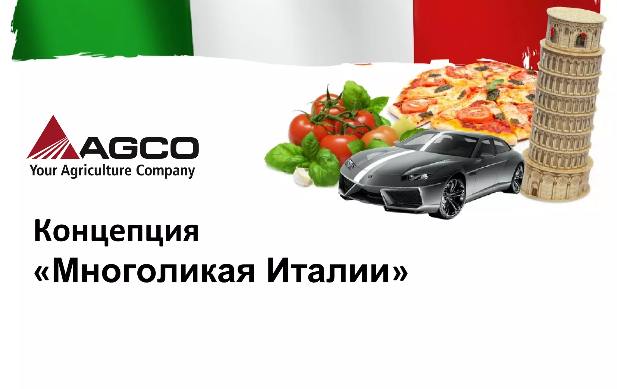 AGCO Russia Annual Award Conference | PPT