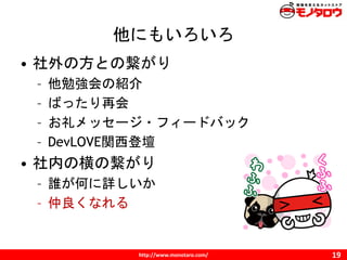 社内勉強会を続けるには（2016.10.07 DevLove 関西） | PPT
