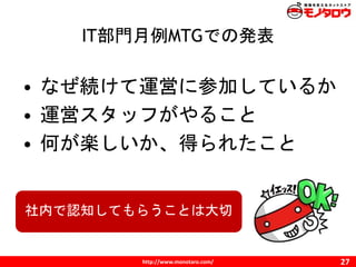 社内勉強会を続けるには（2016.10.07 DevLove 関西） | PPT