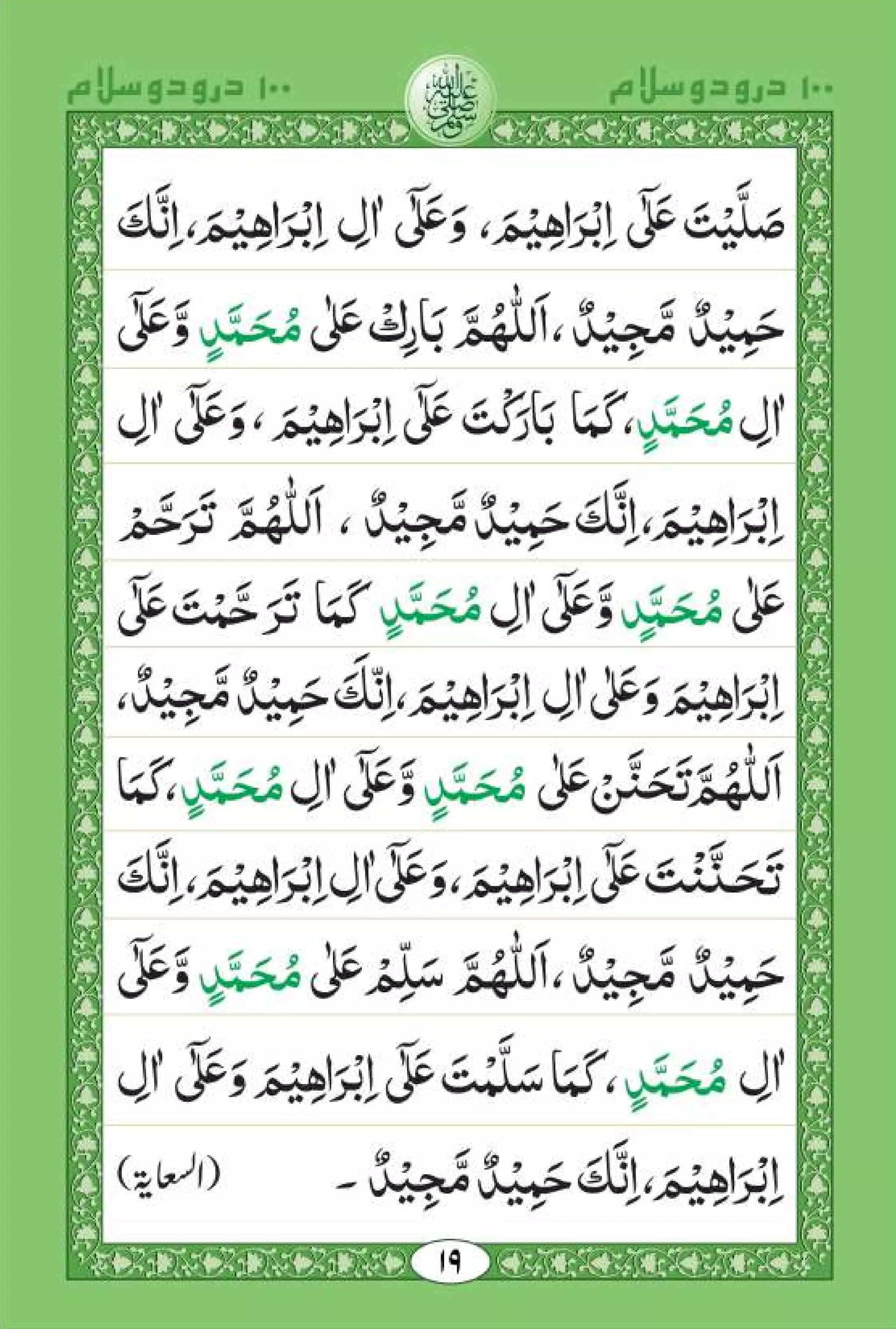 100 Durood Salam (١٠٠ درود سلام) | PDF