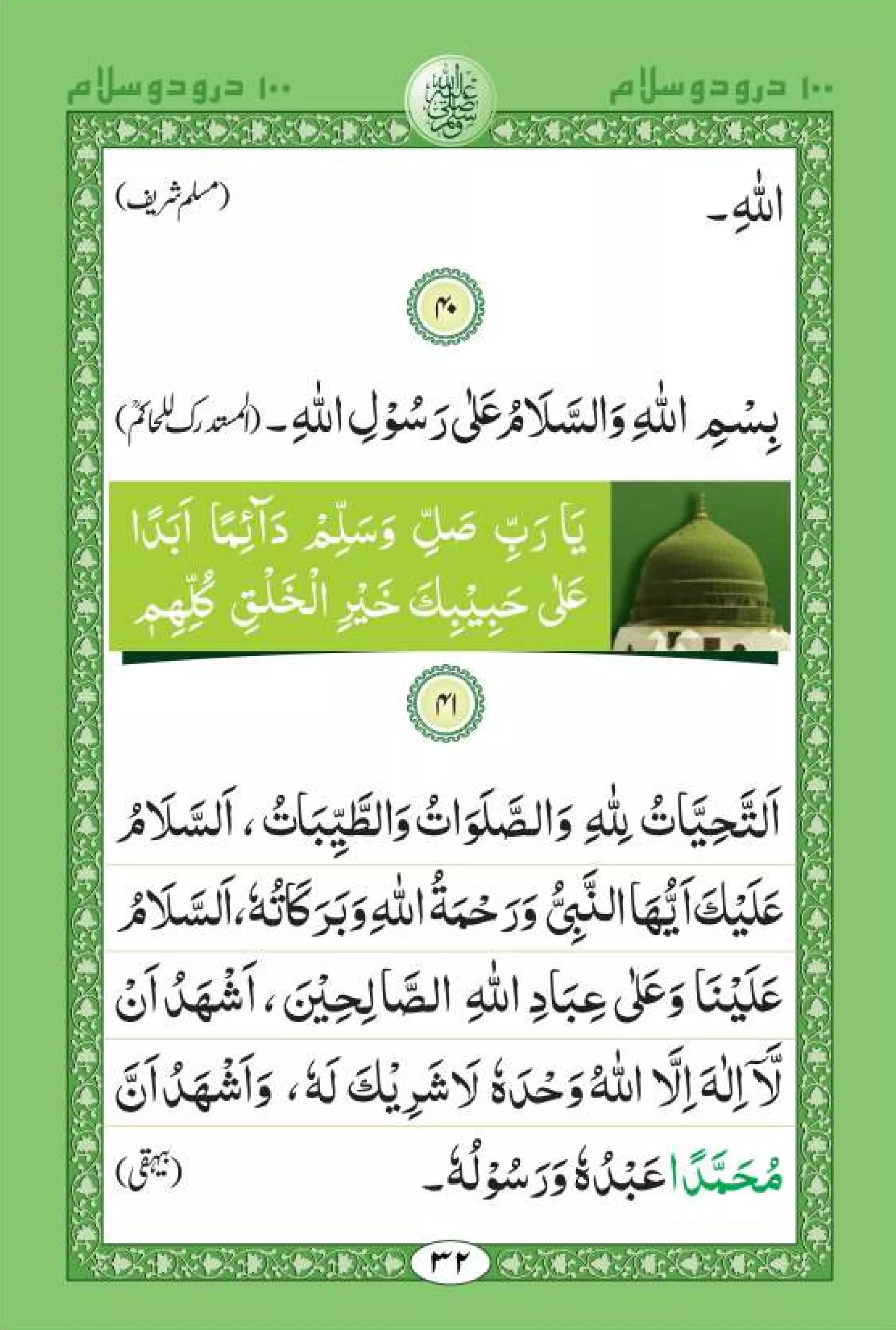 100 Durood Salam (١٠٠ درود سلام) | PDF