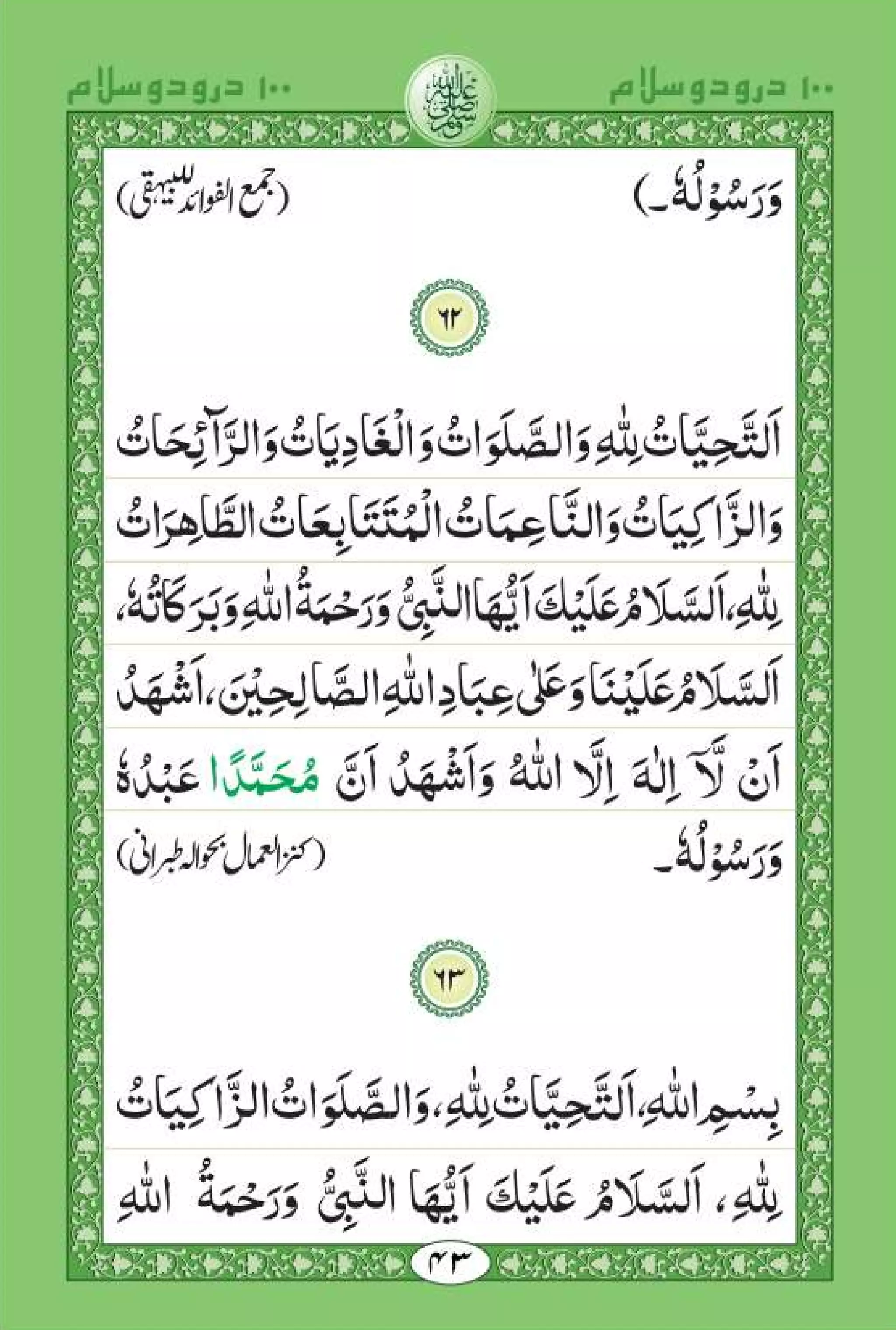 100 Durood Salam (١٠٠ درود سلام) | PDF