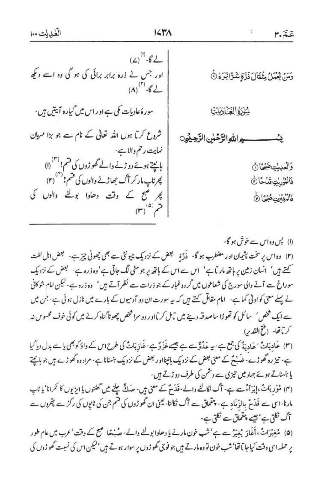 Surah Al Adiyat With Urdu Translation Besturdubook Surah Al Adiyat With Urdu Translation Besturdubook