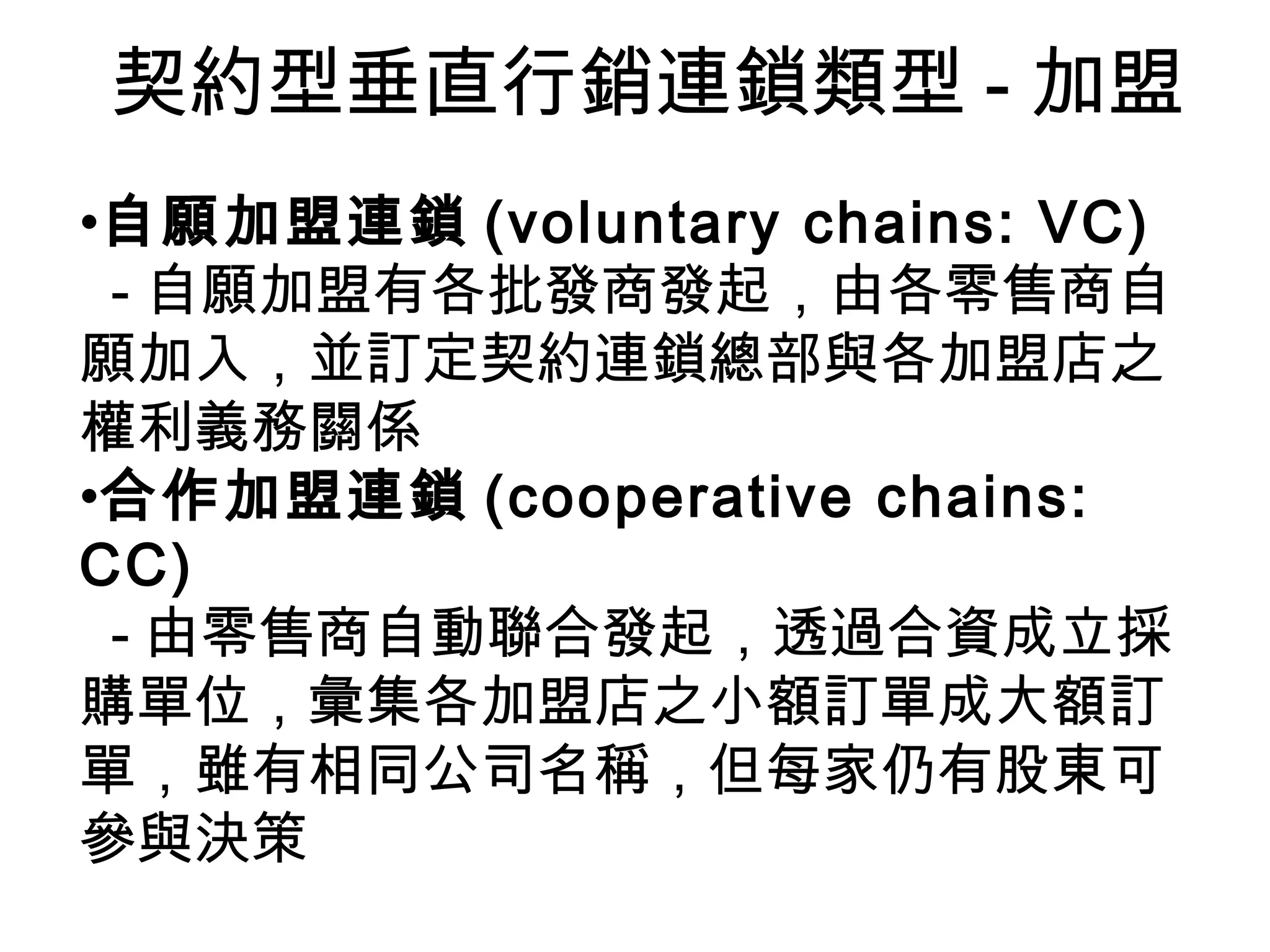 101.06 加盟連鎖建置與經營-青輔會-詹翔霖教授 | PPT
