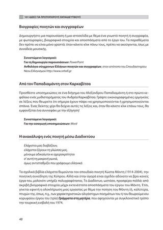 101 ιδέες για πρωτοπόρους εκπαιδευτικούς φιλολογικά | PDF