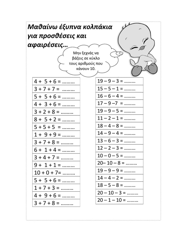πρόσθεση και αφαίρεση με πάτημα στο 10 (1) | DOC