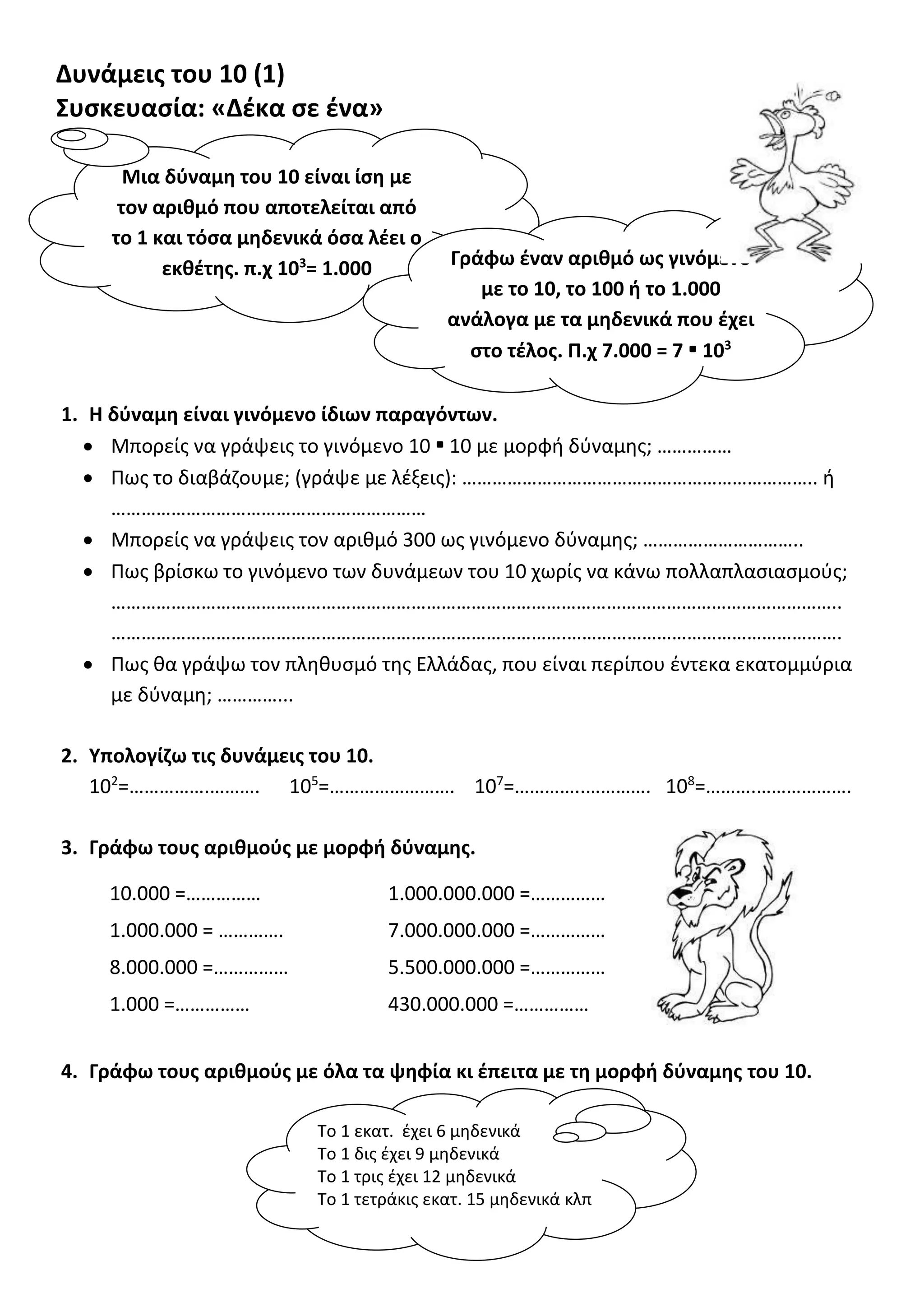 δυναμεισ του 10 (1) | DOCX