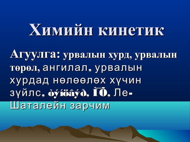 101 8-himiin urbaliin hurd | PPT